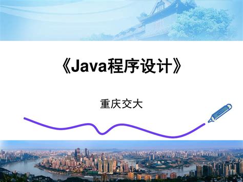 14 3 Java网络编程基础word文档在线阅读与下载无忧文档