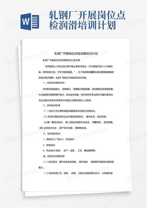 轧钢厂开展岗位点检润滑培训计划Word模板下载 编号qkbxrbvo 熊猫办公