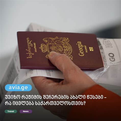 Avia Ge ევროკავშირმა უვიზო რეჟიმის შეჩერების ახალი მექანიზმზე დაიწყო მოლაპარაკებები გაიგე