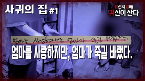 [당집귀 사연] 사귀의 집 1 엄마 다음은 니 차례야 Youtube