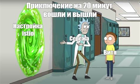 Создать мем рик и морти мем приключение на 20 минут рик и морти морти рик и морти Картинки