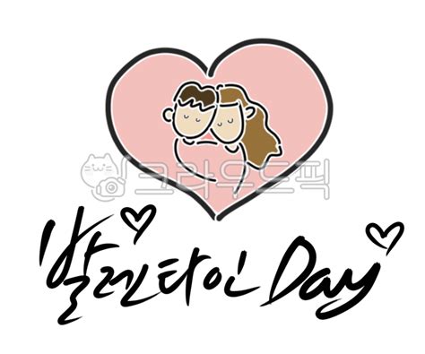 발렌타인 발렌타인데이 발렌타인캘리 고백 해피발렌타인 사진이미지일러스트캘리그라피 서니그린작가