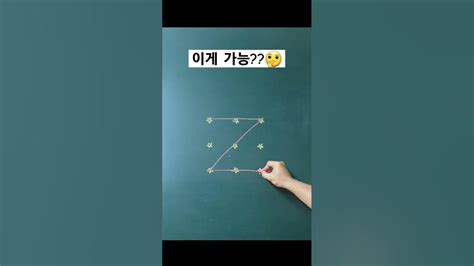 선 4개로 모든 별 연결하기 수학 한붓그리기 Shorts Youtube