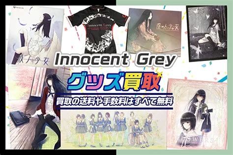 Innocent Greyゲーム・グッズを買取