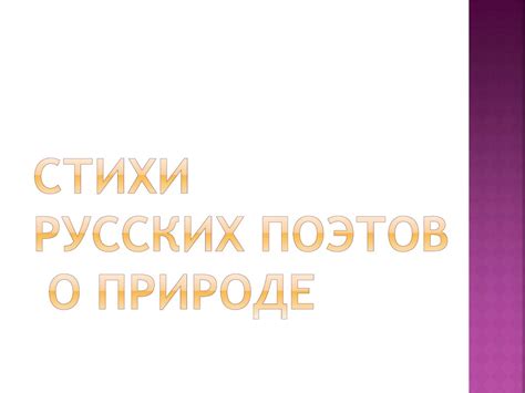 Стихи русских поэтов о природе презентация онлайн