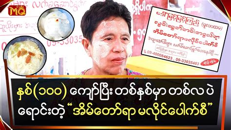 နှစ် ၁၀၀ ကျော်ပြီး တစ်နှစ်မှာ တစ်လပဲ ရောင်းတဲ့ “ အိမ်တော်ရာ မလိုင်ပေါက်စီ ” Youtube