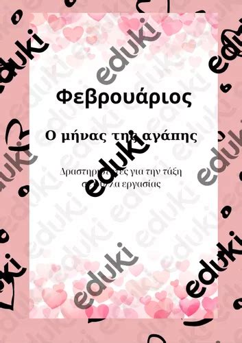 Φύλλα εργασίας για την αγάπη Εκπαιδευτικό υλικό για το μάθημα
