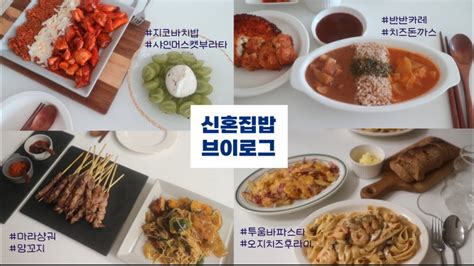 신혼부부 집밥브이로그 식비절약 일주일 식단 홈메이드 지코바 치밥 샤인머스캣 부라타샐러드 반반카레 치즈돈까스 마라샹궈양고기요리 투움바파스타레시피