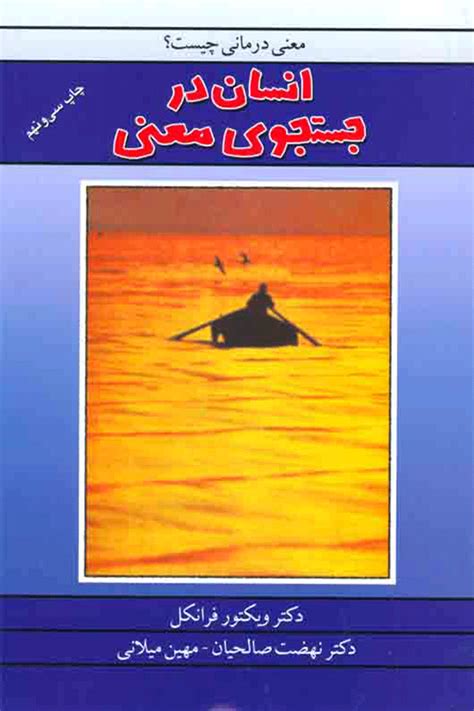 خرید فروش دانلود قیمت کتاب انسان در جستجوی معنی نویسنده دکتر ویکتور فرانکل مترجم دکتر نهضت