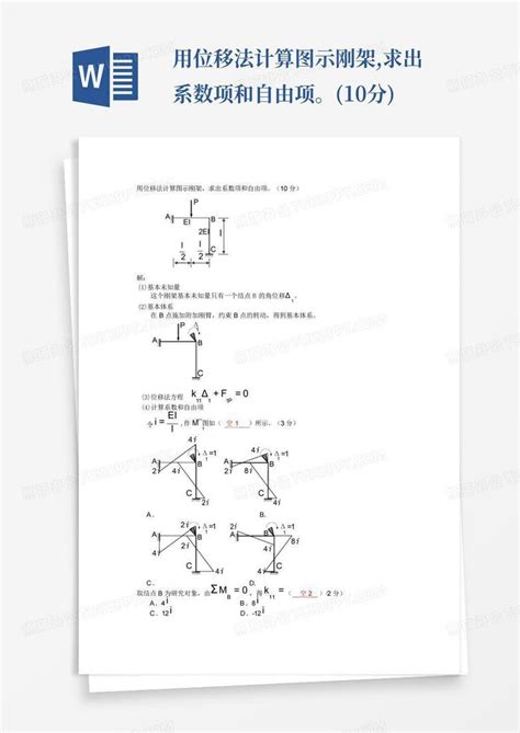 用位移法计算图示刚架 求出系数项和自由项。 10分 Word模板下载 编号lgjergpm 熊猫办公