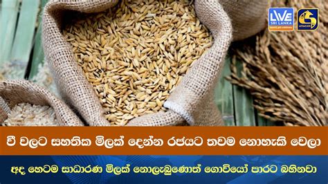 වී වලට සහතික මිලක් දෙන්න රජයට තවම නොහැකි වෙලා අද හෙටම සාධාරණ මිලක් නොලැබුණොත් ගොවියෝ පාරට බහිනවා