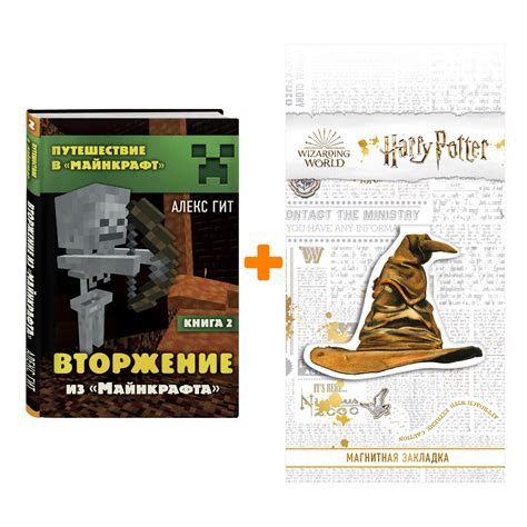 Набор Вторжение из Майнкрафта Книга 2 Алекс Гит Закладка Harry Potter Распределяющая шляпа