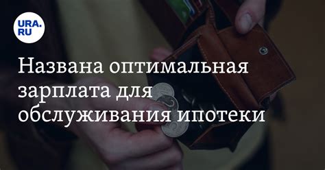 Названа оптимальная зарплата для обслуживания ипотеки — Ura Ru
