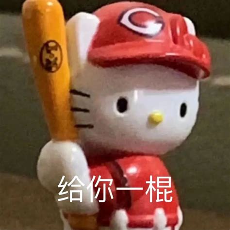 可爱的hello Kitty棒球手办，手持球棍配文“给你一棍”超有趣 10000个很火的抽象神经表情包表情包图片动图 求表情网 斗图从此不求人