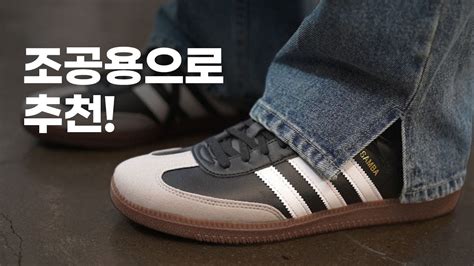 신어보니 이쁘긴 하네요 아디다스 삼바 비건 Youtube