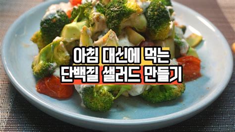 두부 브로콜리는 너무 맛있어서 매일 먹어요 뱃살 빠지는 간편한 저녁식사 레시피 Youtube