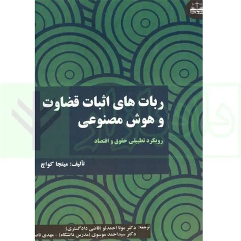 خرید و قیمت ربات های اثبات قضاوت و هوش مصنوعی دکتر احمدلو ترب