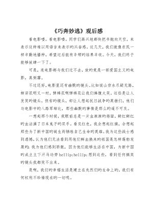 巧奔妙逃观后感