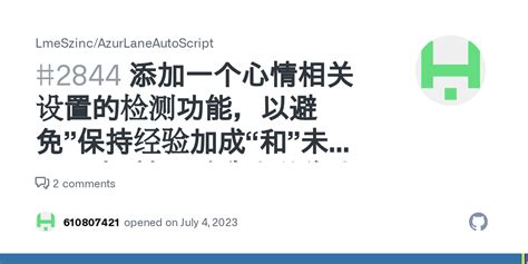 添加一个心情相关设置的检测功能，以避免”保持经验加成“和”未放入后宅“被同时选中并发生冲突 · Issue 2844 · Lmeszincazurlaneautoscript · Github