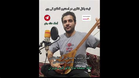 آهنگ خاله جان جدید به صدای گل نظرنظری برادر خورد داوودنظری مارا حمایت