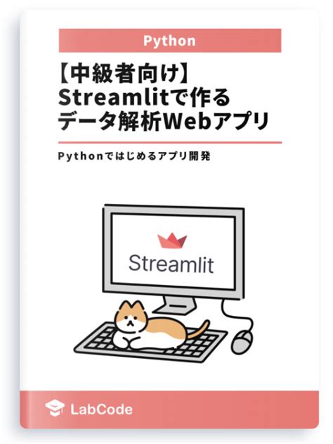 【streamlit】読み込んだデータファイルの内容をグラフで可視化できるwebアプリ作成【データ解析】 labcode