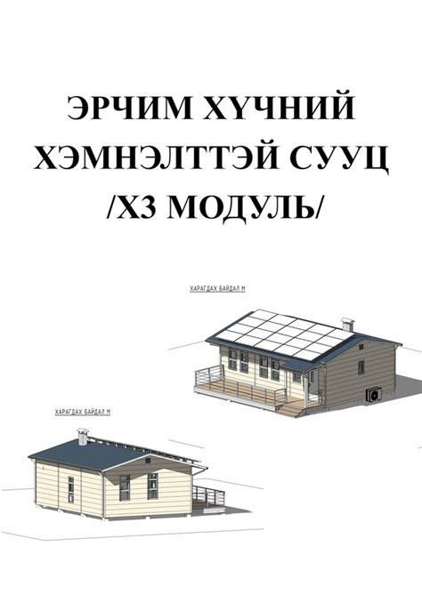 ЭРЧИМ ХҮЧНИЙ ХЭМНЭЛТТЭЙ СУУЦ х3 модуль