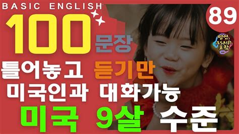 89 초보 영어회화 미국인이 밥 먹듯이 사용하는 영어표현 100문장 이동 시 틀어만 놓으세요 4회 반복 2