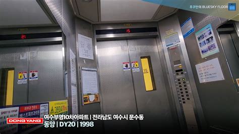 [엘리베이터 탑사기] 전라남도 여수시 문수동 여수부영10차아파트 동양엘리베이터 Dy20 Youtube