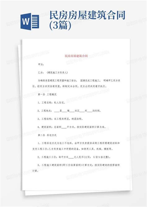 民房房屋建筑合同 3篇 Word模板下载 编号lkaooppn 熊猫办公