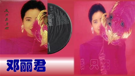 【那些熟悉的歌】邓丽君 我只在乎你 Youtube