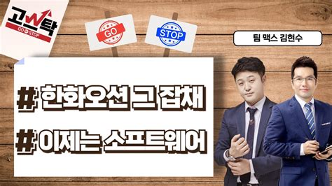 금일 증시 키워드 한화오션 그 잡채 이제는 소프트웨어 전문가의 선택은 241114 고스탁 Youtube