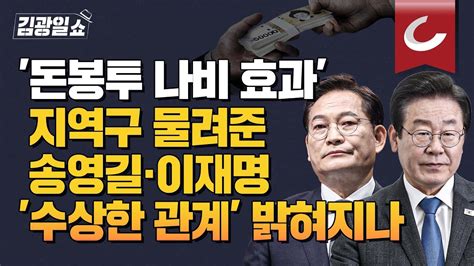 김광일쇼 송영길 이재명의 매우 수상한 관계 이재명의 민주당 체제를 만든 건 송영길이다 Youtube