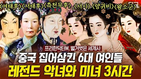 [ 프리한닥터w] 3시간 중국 역사를 뒤흔든 6명의 여인들🌹 중국 최초의 여자 황제와 하룻밤을 보낸 남자들의 최후😱 Youtube