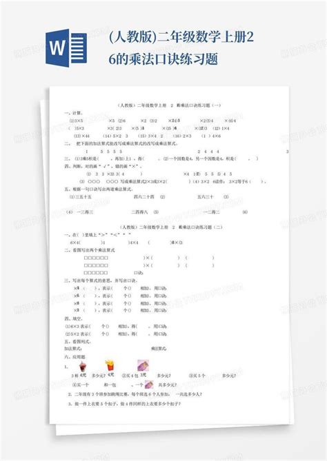 人教版 二年级数学上册 2 6的乘法口诀练习题word模板下载 编号qdyganre 熊猫办公