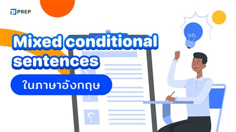 Mixed conditional sentences ในภาษาองกฤษ โครงสรางและแบบฝกหด