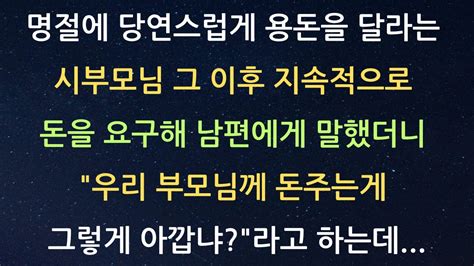 실화신청사연 명절에 당연스럽게 용돈을 달라는 시부모님 그 이후에도 지속적으로 돈을 요구해 남편에게 말했더니 우리 부모님꼐 돈주는게 그렇게 아깝냐 라고 하여 집을