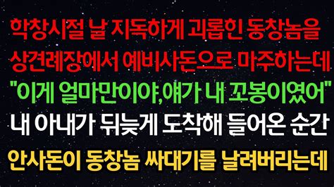 실화사연 학창시절 지독하게 괴롭힌 동창을 상견례장에서 마주하는데 이게 얼마만이야 얘가 내 부하였어 내 아내가 뒤늦게 도착해
