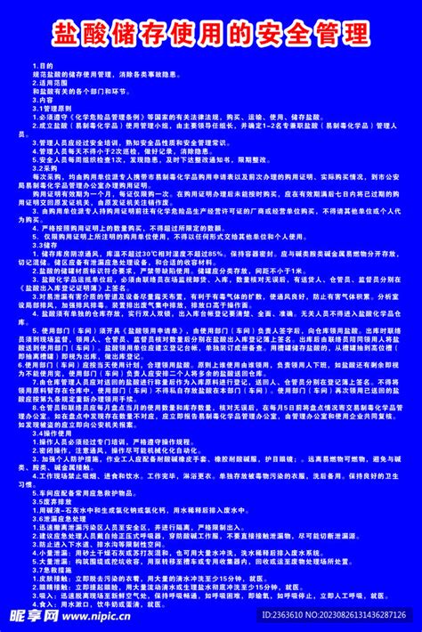 盐酸储存使用的安全管理设计图海报设计广告设计设计图库昵图网