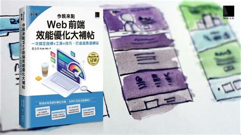 今晚來點web前端效能優化大補帖：一次搞定指標×工具×技巧，打造超高速網站（ithome鐵人賽系列書） Youtube