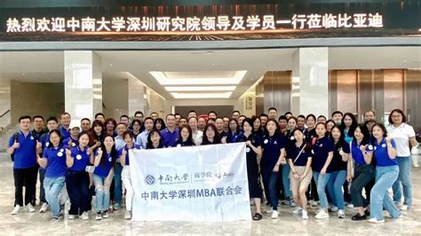中南大学深圳MBA联合会赴比亚迪全球总部参访交流 中南大学深圳研究院