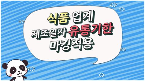 식품업계 제조일자 유통기한 마킹기 Youtube
