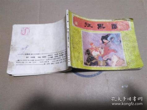 连环画 征黑闼（唐代历史故事之五）张新国 绘画孔夫子旧书网