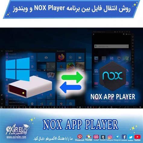 انتقال فایل در Nox App Player و ویندوز برنامه شبیه ساز اندروید اکسیرعلم