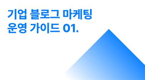 기업 블로그 마케팅 운영 가이드 1 블로그 상위 노출 전략 원포인트 블로그