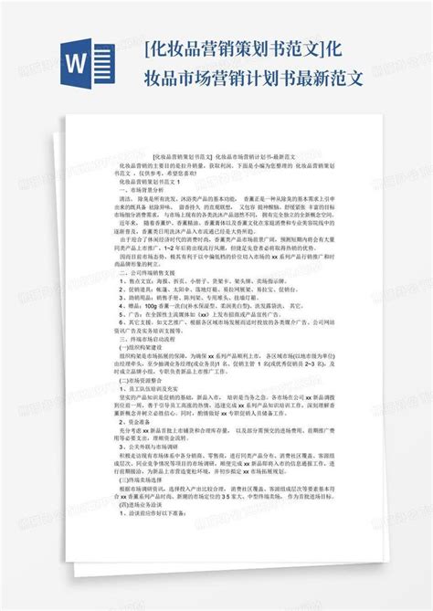 化妆品营销策划书范文 化妆品市场营销计划书 最新范文 Word模板下载 编号lejvazbp 熊猫办公