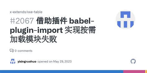 借助插件 babel plugin import 实现按需加载模块失败 Issue x extends vxe table GitHub