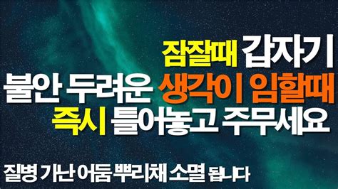 자면서 듣기만해도 걱정과 두려운 생각이 사라지고 평안이 임하는 기도불면증 잠자며듣는기도 치유기도 서효원목사치유기도 선포기도 대적기도 Youtube
