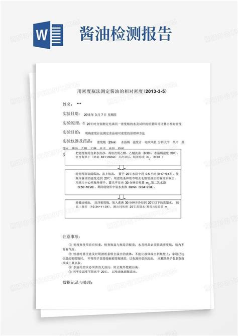 酱油密度测定 实验报告 Word模板下载 编号qjybnryd 熊猫办公