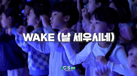 Wake 날 세우시네 I 어린이금요성령집회 Youtube