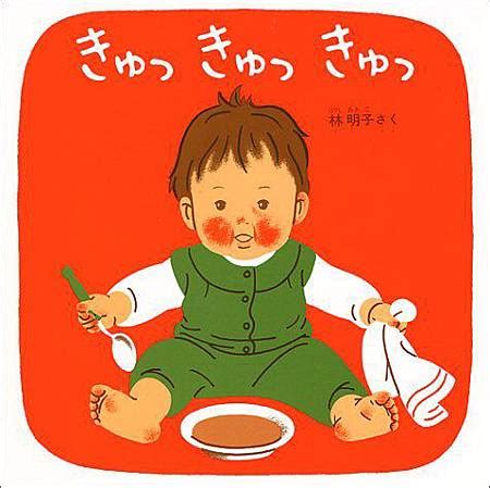 分享日本繪本大師林明子寶寶生活教育繪本花栗鼠繪本館痞客邦